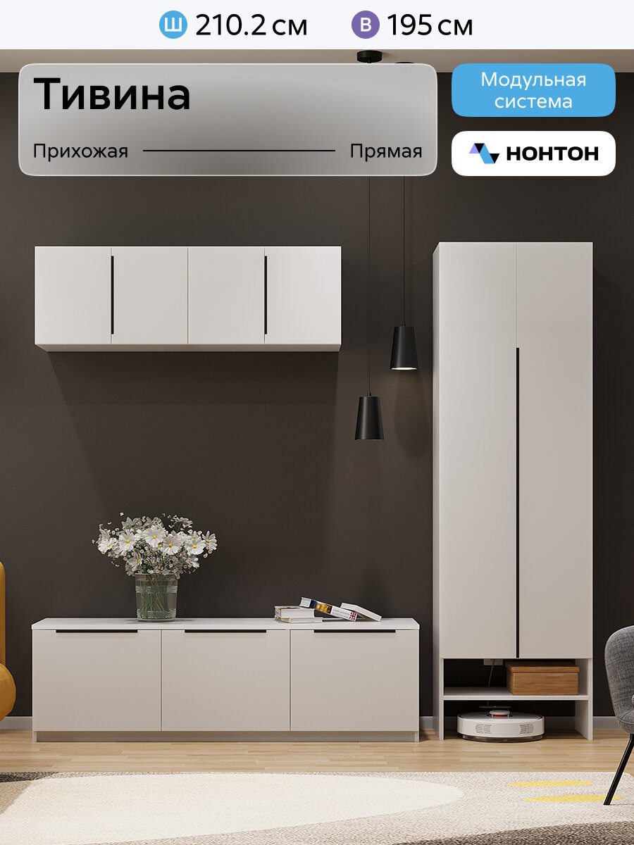 Стенка в гостиную Нонтон Тивина, 210x34x195 см, 4 модуля, белый текстурный