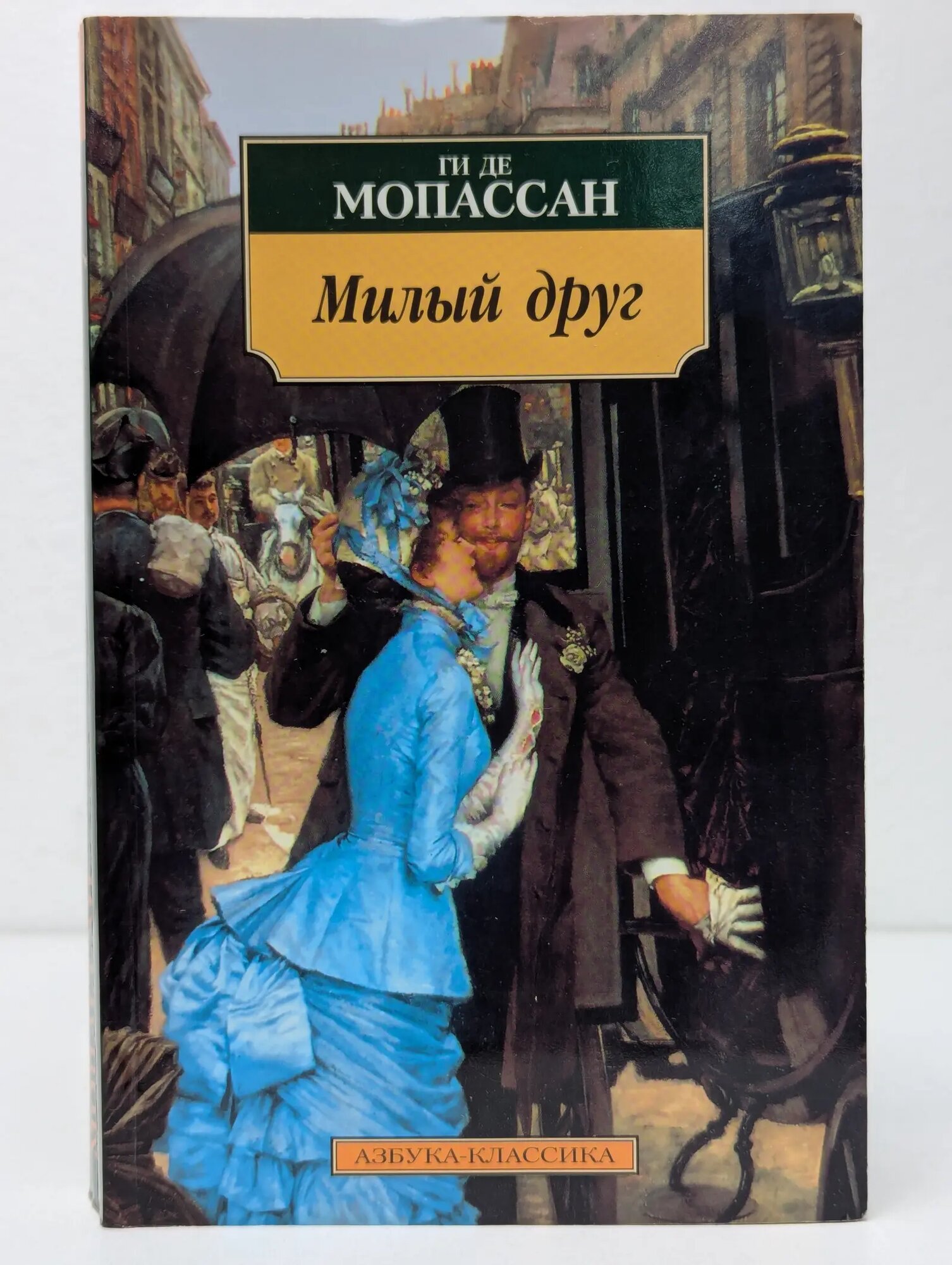 Милый друг де Мопассан Ги 2009