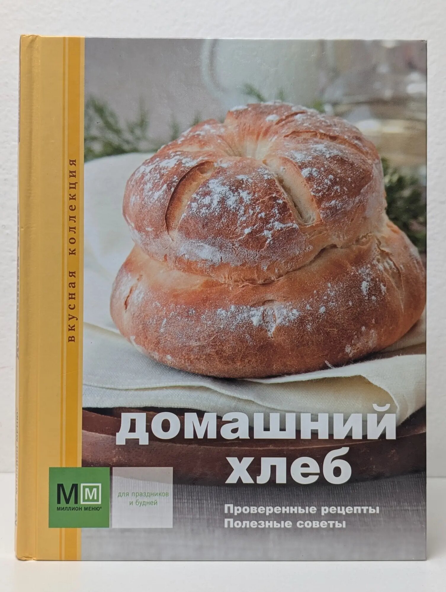Вкусная коллекция. Домашний хлеб Устьянцева И. Ю, Шляпунникова А. В. 2012