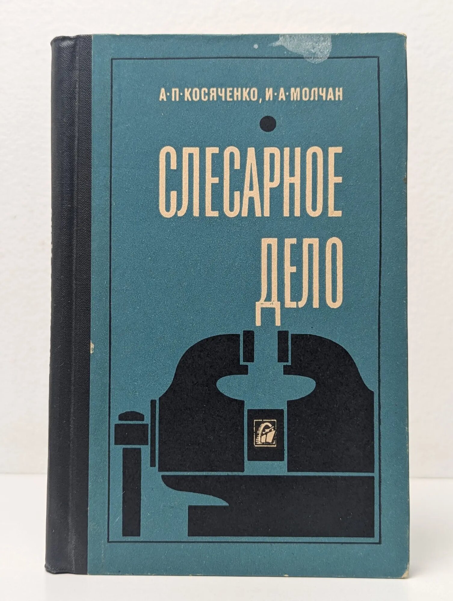 Слесарное дело Косяченко А. П, Молчан И. А. 1969