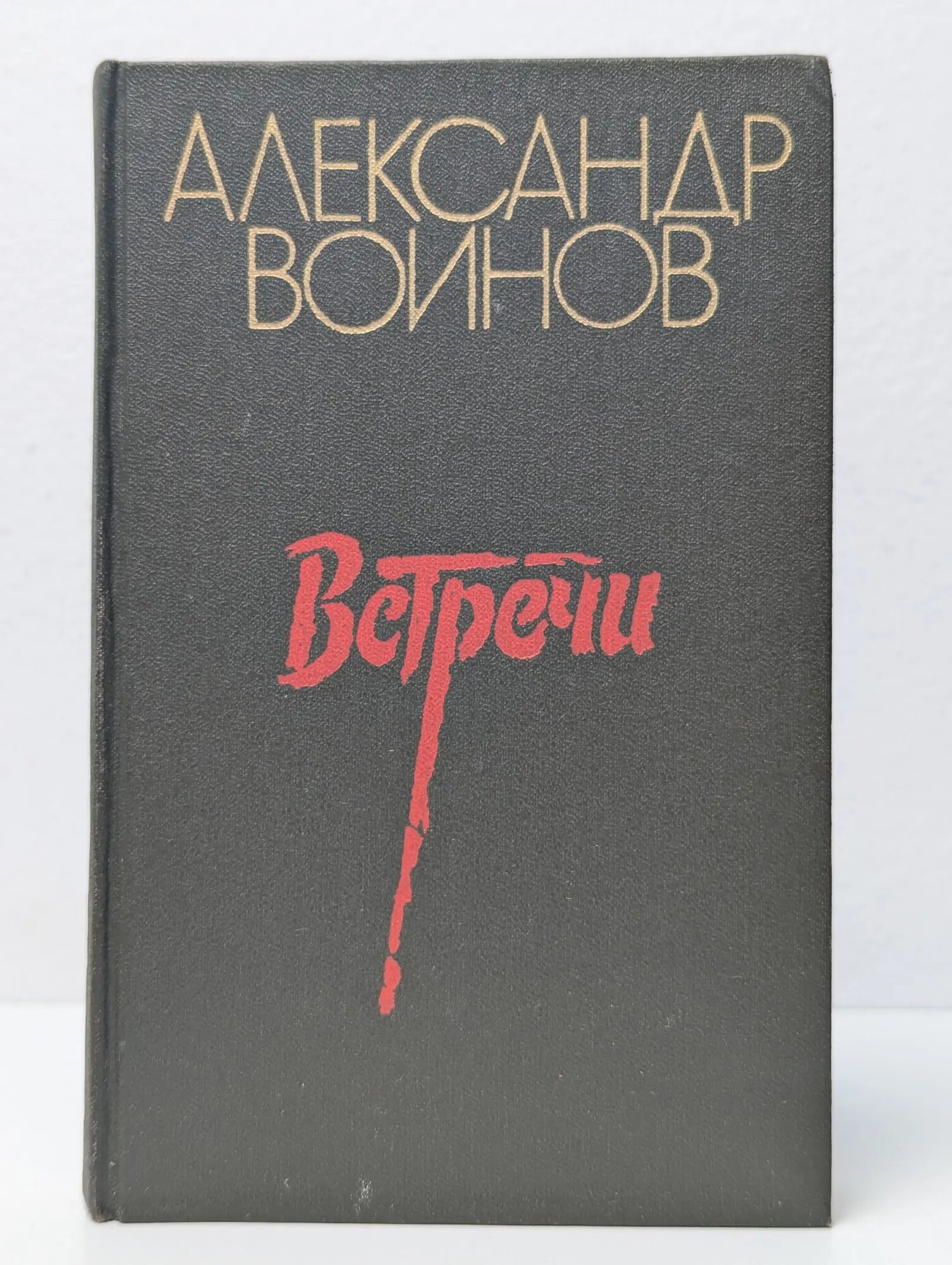 Встречи Воинов Александр Исаевич 1979