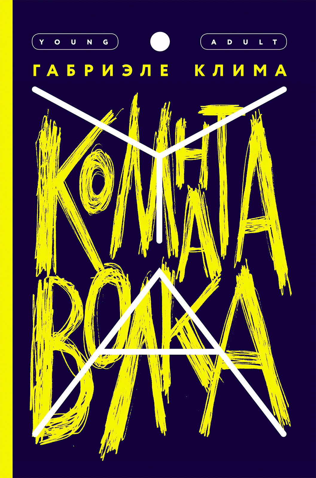 Комната волка | Габриэле Клима | издательство КомпасГид | твердый переплет