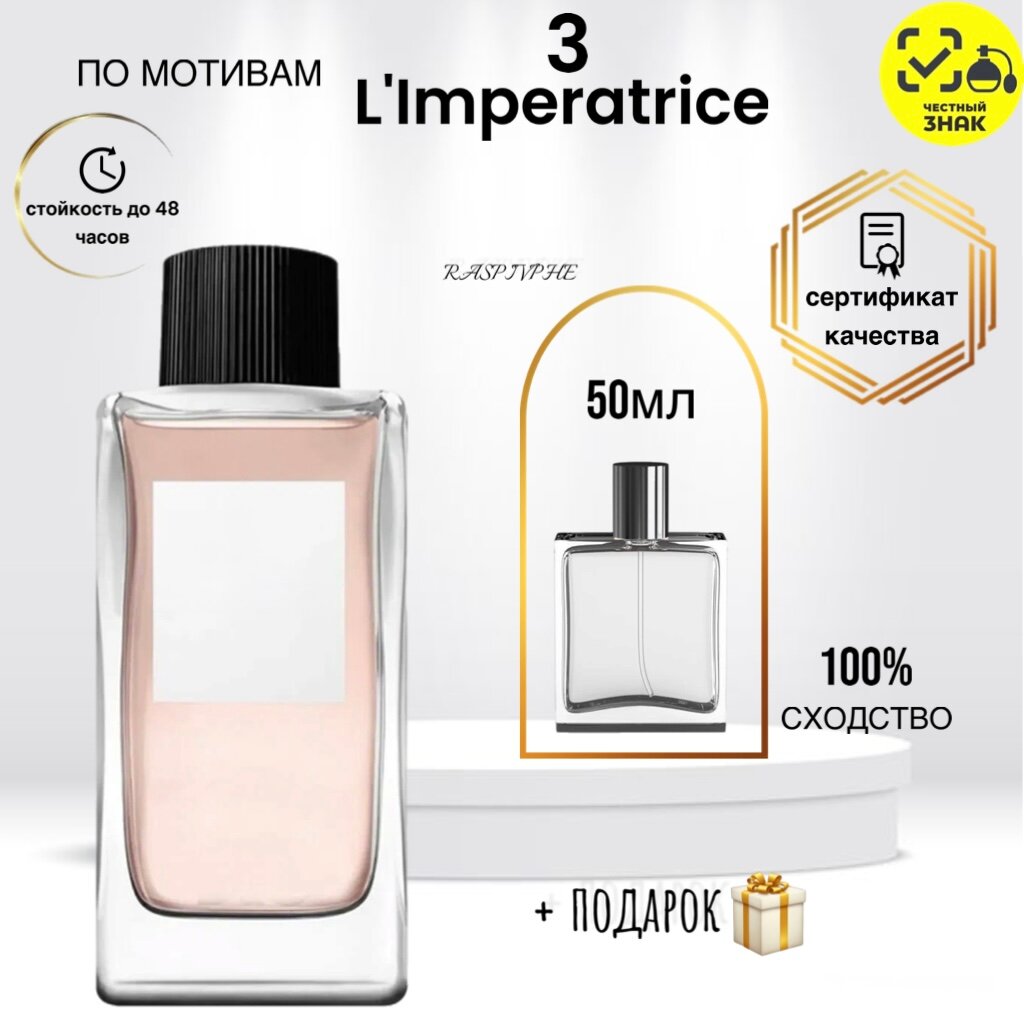Туалетная вода по мотивам 3 L'Imperatrice, 3 Императрица, для женщин, 50мл
