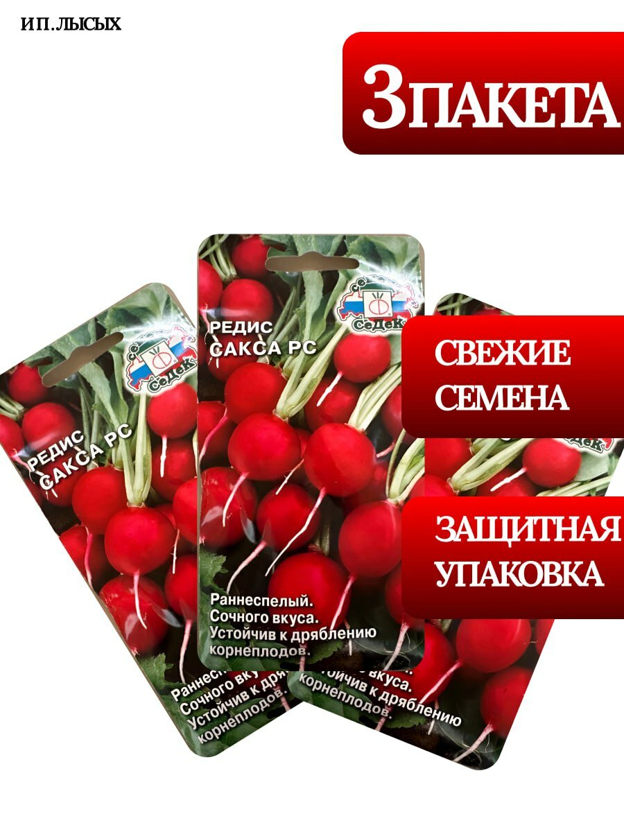 Семена Редис "Сакса РС"