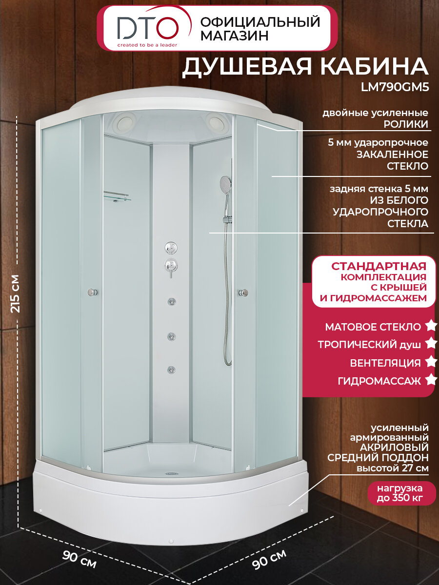 Душевая кабина DTO с крышей, средним поддоном и гидромассажем, матовое стекло, 90х90х215 см, серия LM