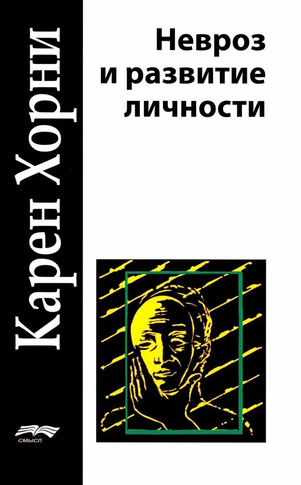 Невроз и развитие личности / Хорни К.