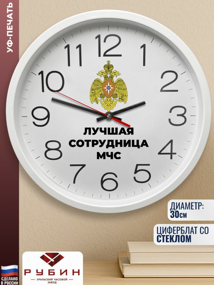 Настенные часы "Лучшая сотрудница МЧС"