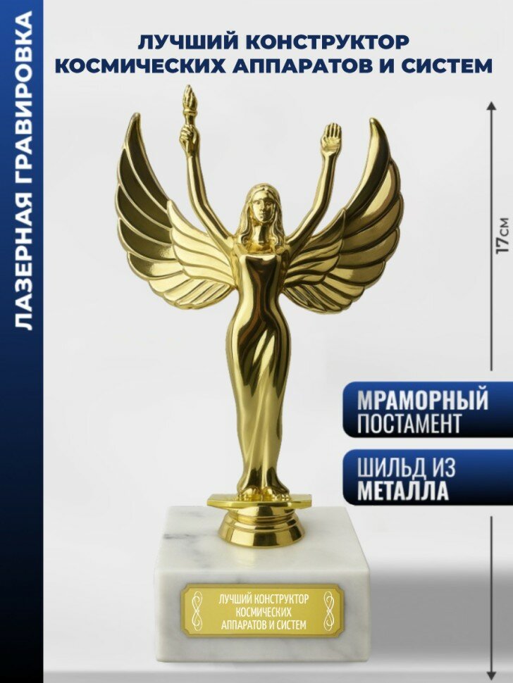 Статуэтка награда Женск. "Лучший конструктор космических аппаратов и систем"
