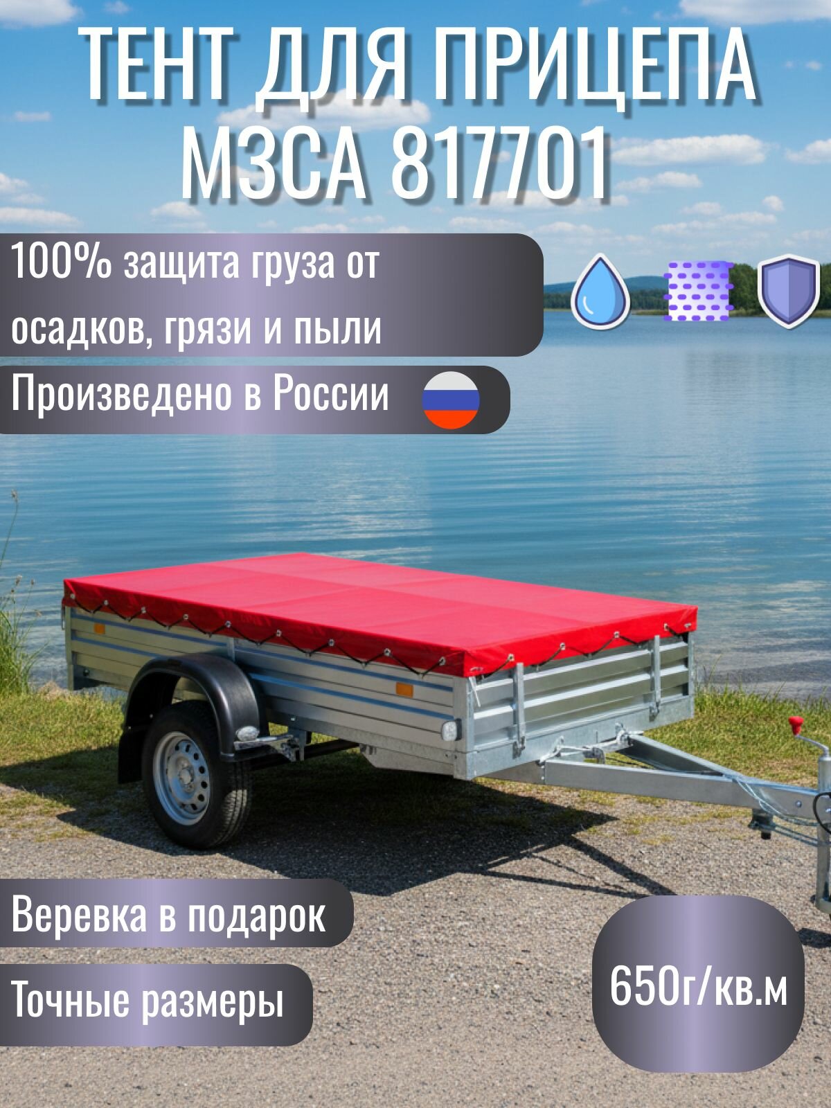 Тент-накидка на прицеп МЗСА 817701, красный (650 г/кв. м двухсторонний ПВХ материал)