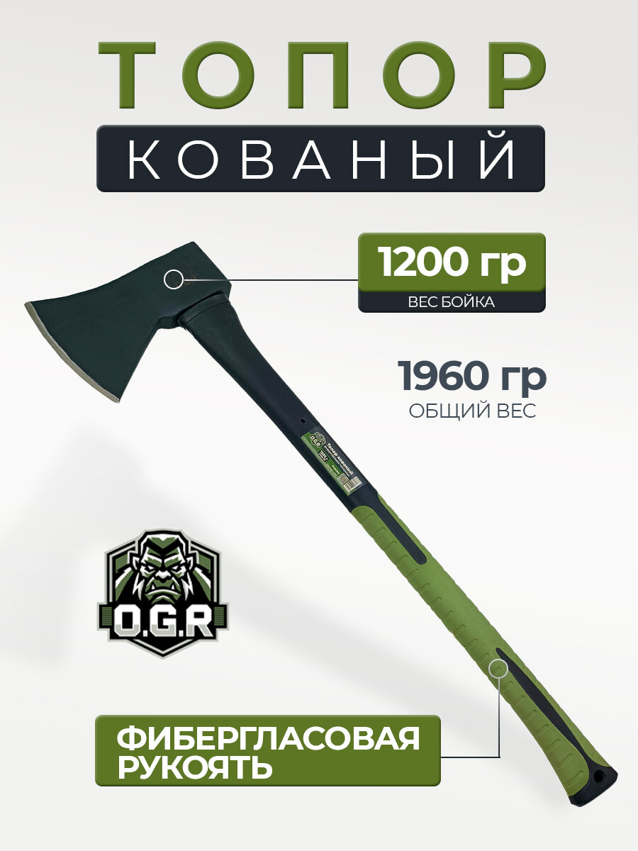 Топор 1200 г кованый для дров OGR с фибергласовой рукоятью