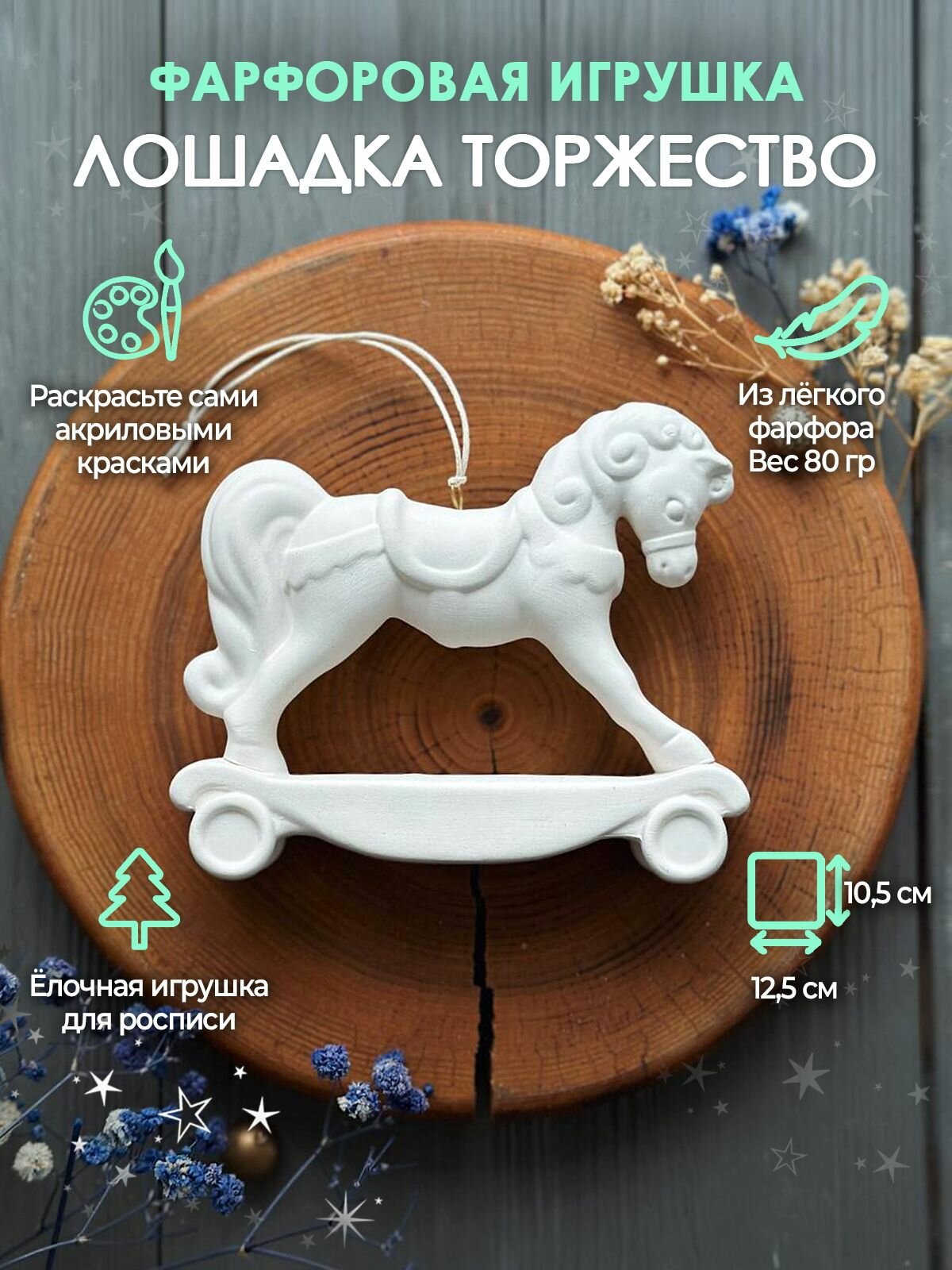 Лошадка Торжество для росписи 11 см /Фарфор/Елочная игрушка