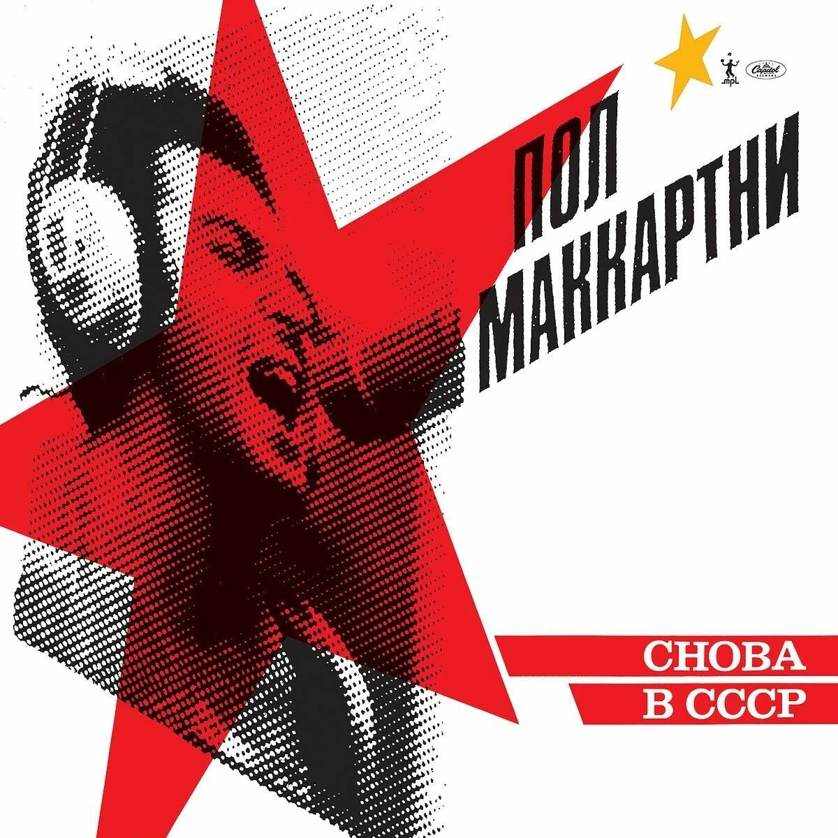 Paul McCartney: Снова В Ссср (LP) Виниловая пластинка