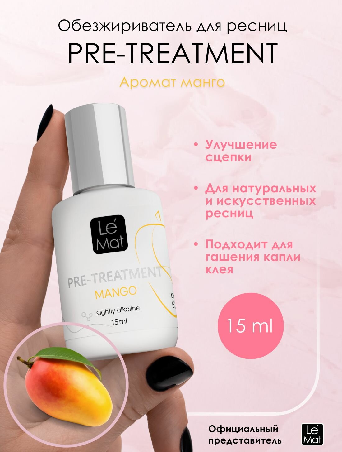 Le Maitre (Le Mat) обезжириватель для ресниц Pre-Treatment Mango 15 мл