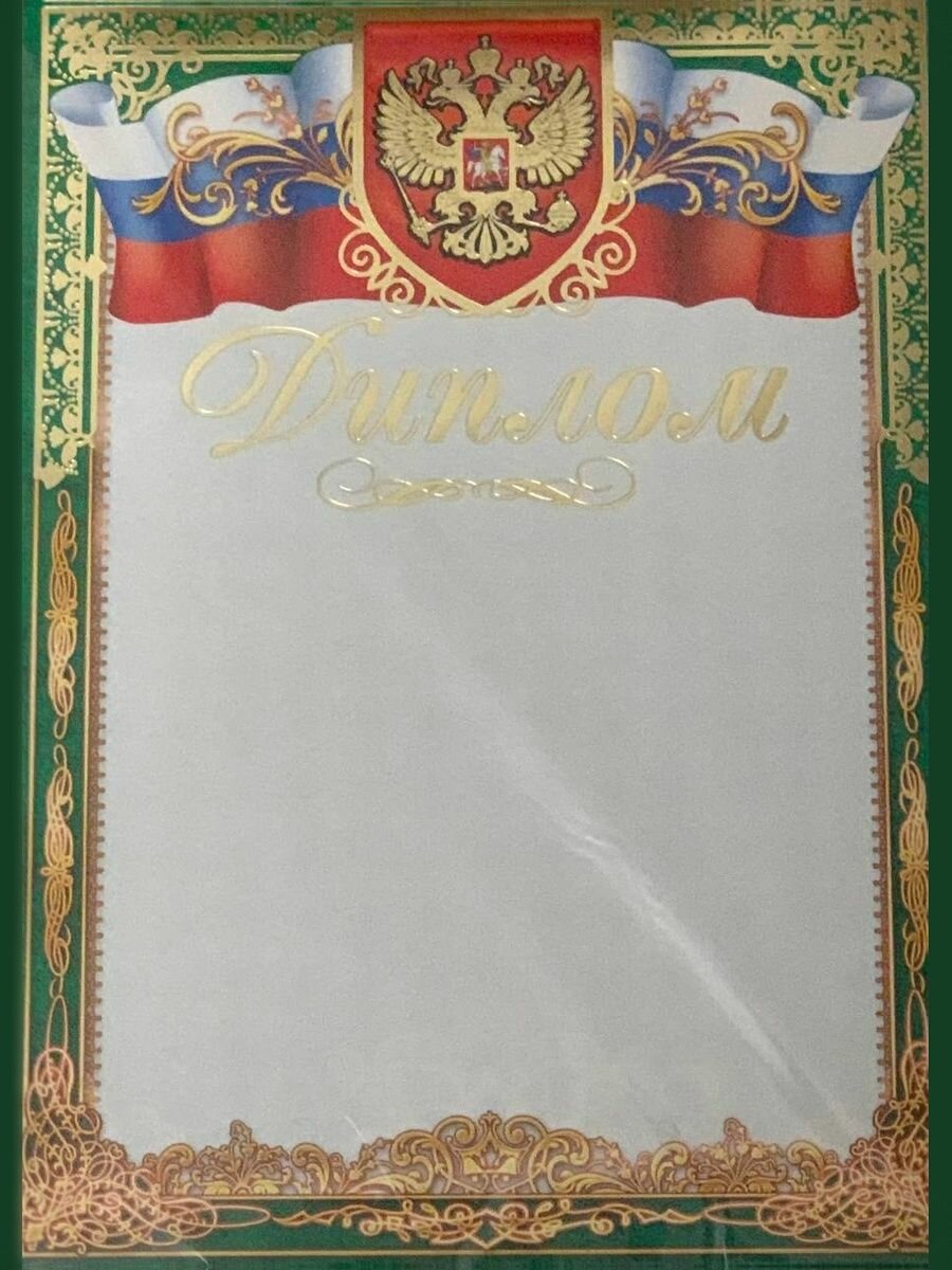 Диплом, диплом для награждения, А4, 200 г/м2, золотое тиснение, 20 штук.