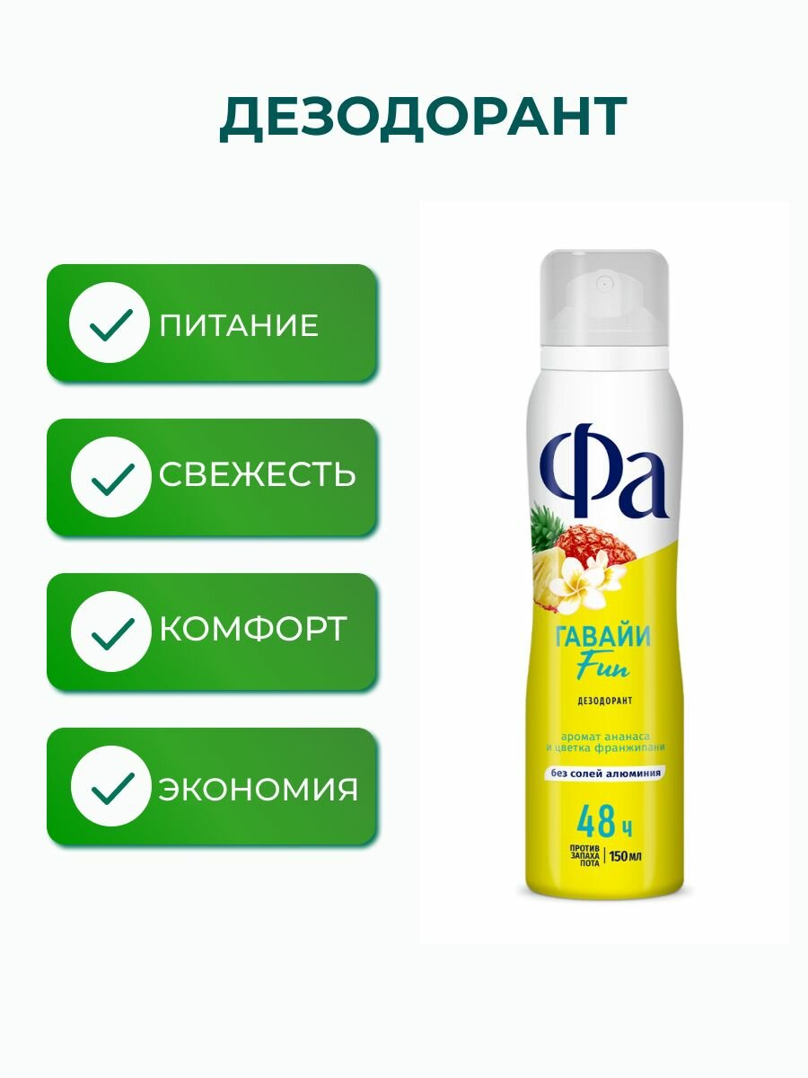 ФА 150мл спрей Ритмы острова Гавайи Ананас Франжипани