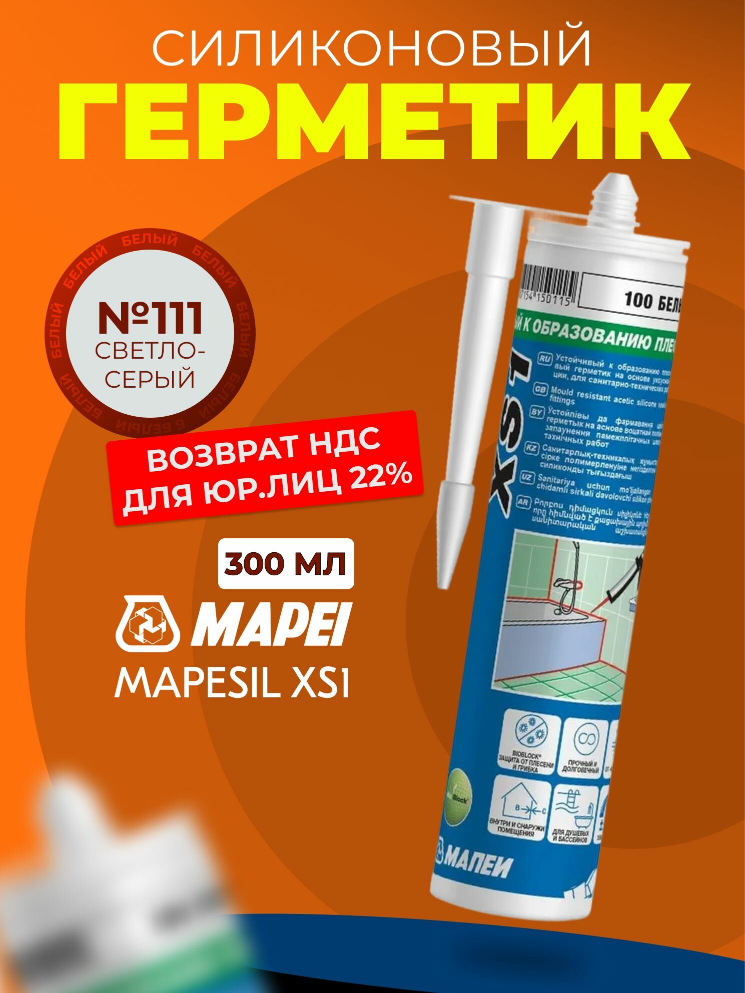 Герметик силиконовый светло-серый Мапей (MAPEI) XS1 №111, сантехнический, для ванны, кухни, плитки, 300 мл