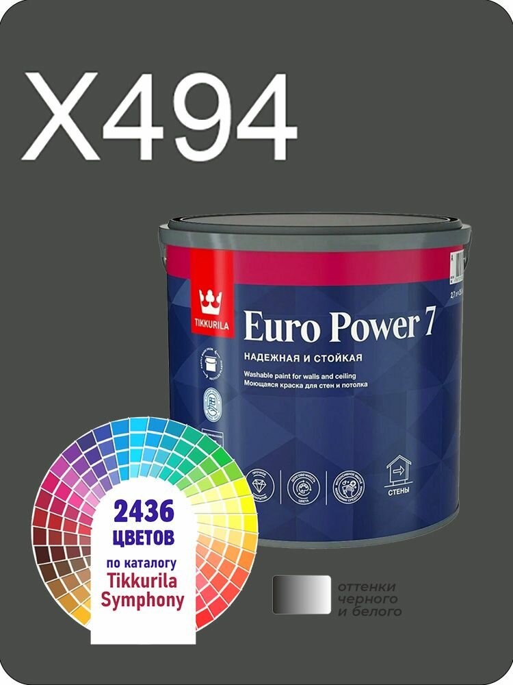 Краска для стен и потолков Tikkurila Euro Power7 2,7л. оттенки черного X494