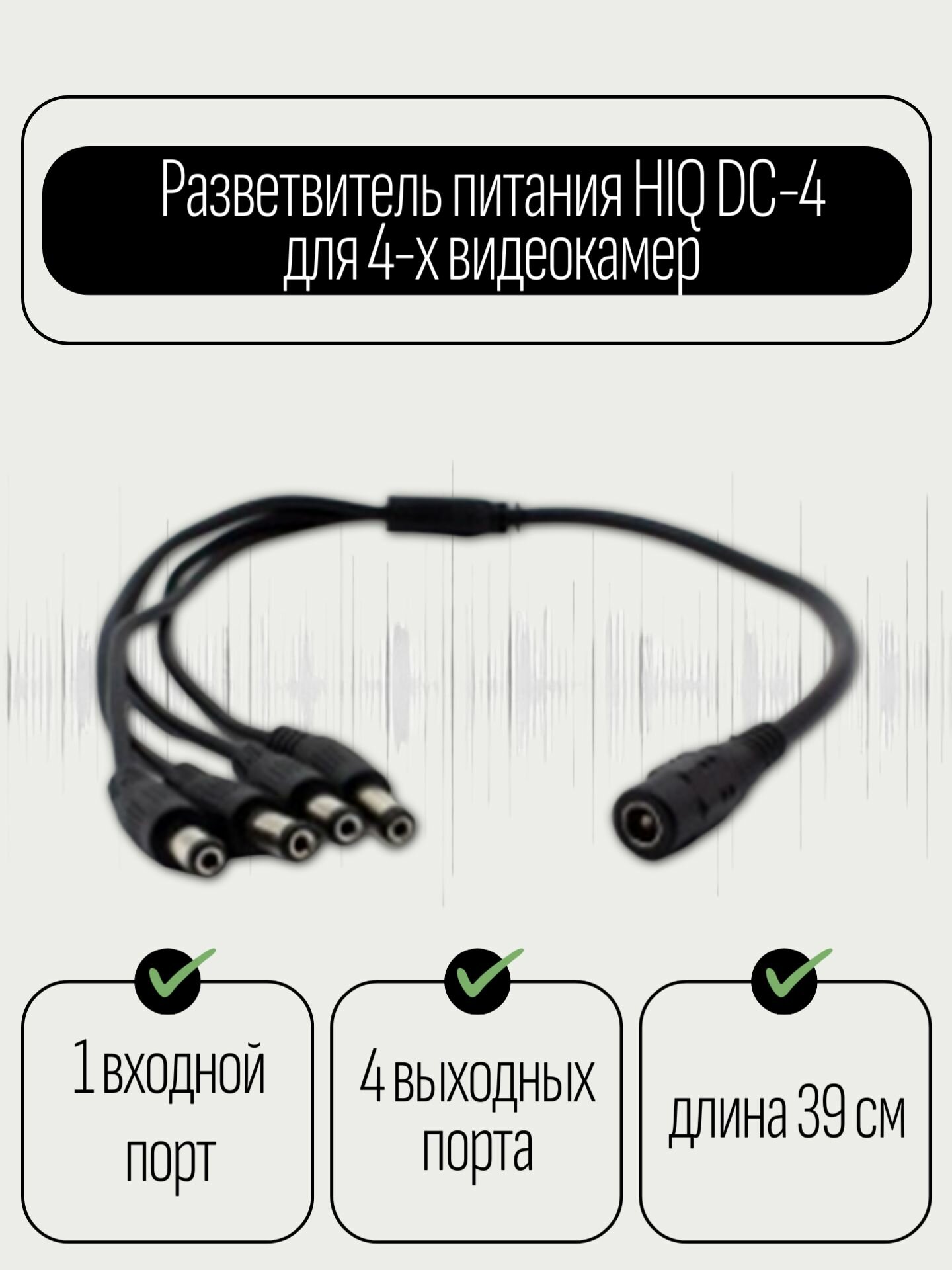 Разветвитель питания HIQ DC-4 для 4-х видеокамер