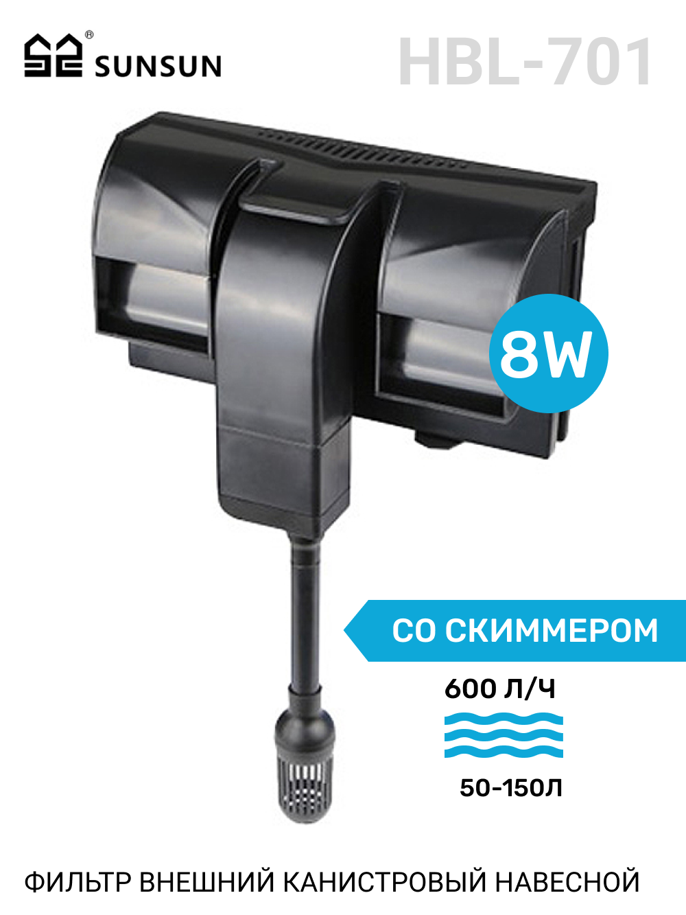 Фильтр-водопад навесной биологический, узкий, насос 8W (600л/ч, акв. 50-150л) с наполн. (шт.)