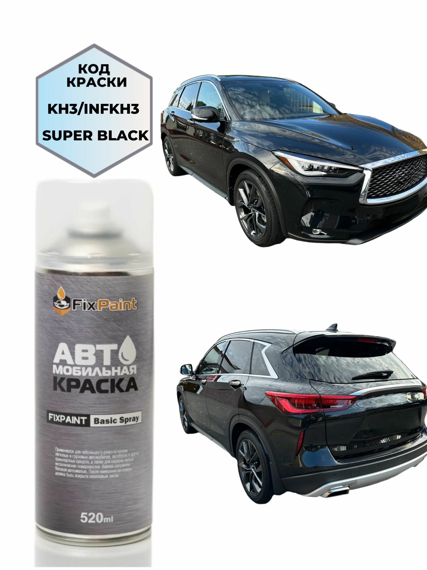 Краска INFINITI QX50(P71A), код KH3, BLACK OBSIDIAN, автомобильная эмаль FixPaint Spray в аэрозольном баллончике 520 мл