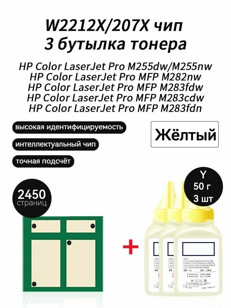 W2212X (HP207X) тонер 50г 3 шт + чип для картриджей , HP Color LaserJet Pro M255dw M255nw MFP M282nw M283fdn M283fdw