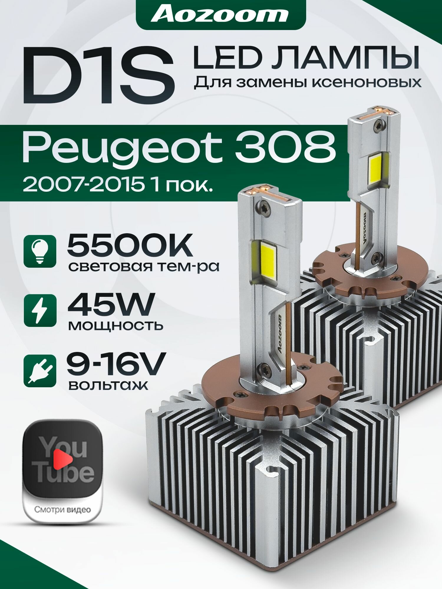 Лампы светодиодные Aozoom D1S на Peugeot 308 1 2007-2015 / Лед лампы Аозум Д1С взамен ксенона для Пежо 4008 308 1