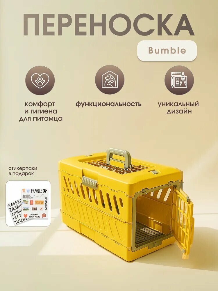 Переноска-контейнер для животных/кошек/для собак "Не Один Дома" Bumble, 57х33х37см, желтый