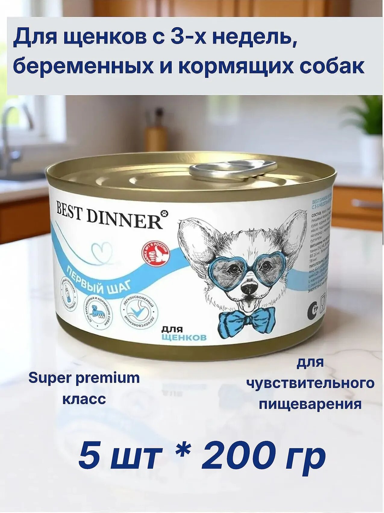Влажный корм Best Dinner "Первый шаг", для щенков с 3-х недель, беременных и кормящих собак 200гр * 5шт