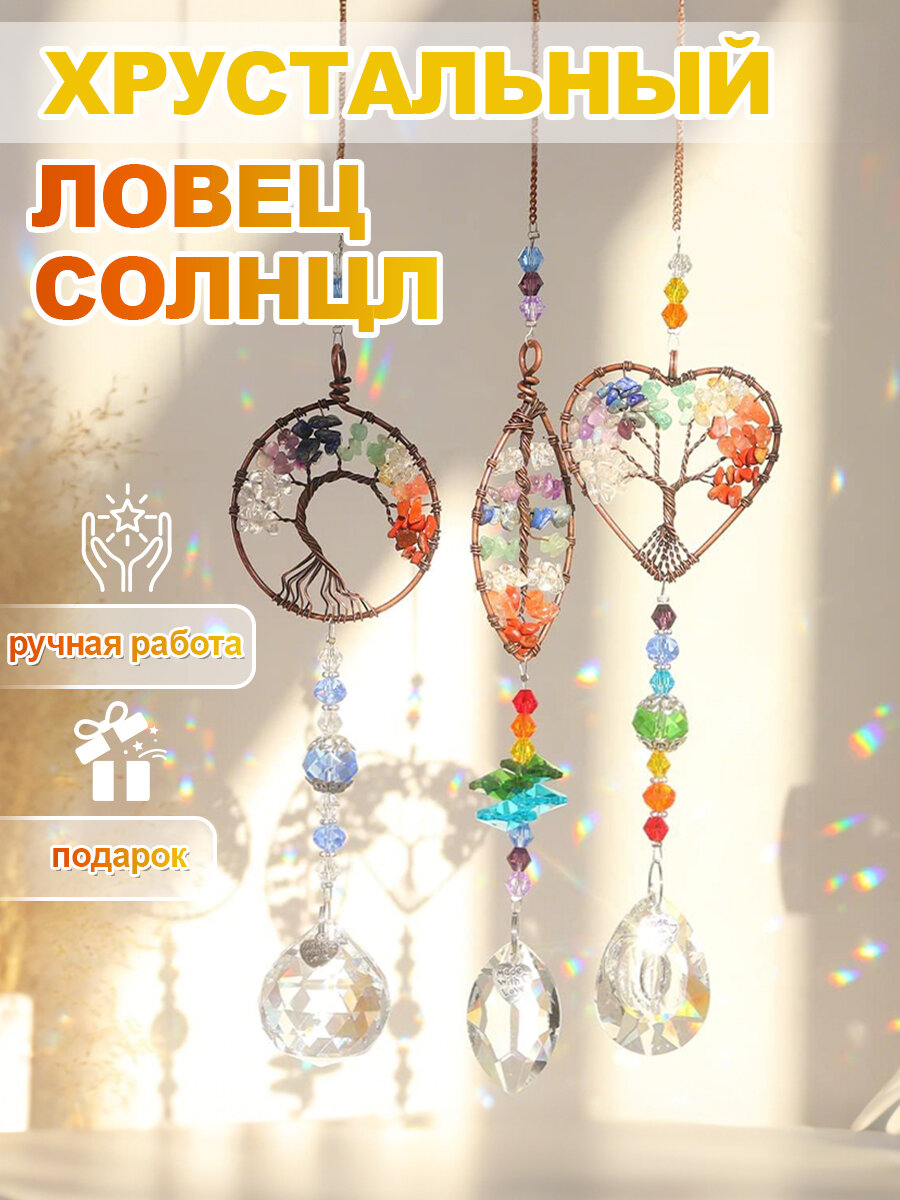 Ловец солнца / радуги / снов, подвеска интерьерная, хрустальная призма, радужный ловец света 3 шт