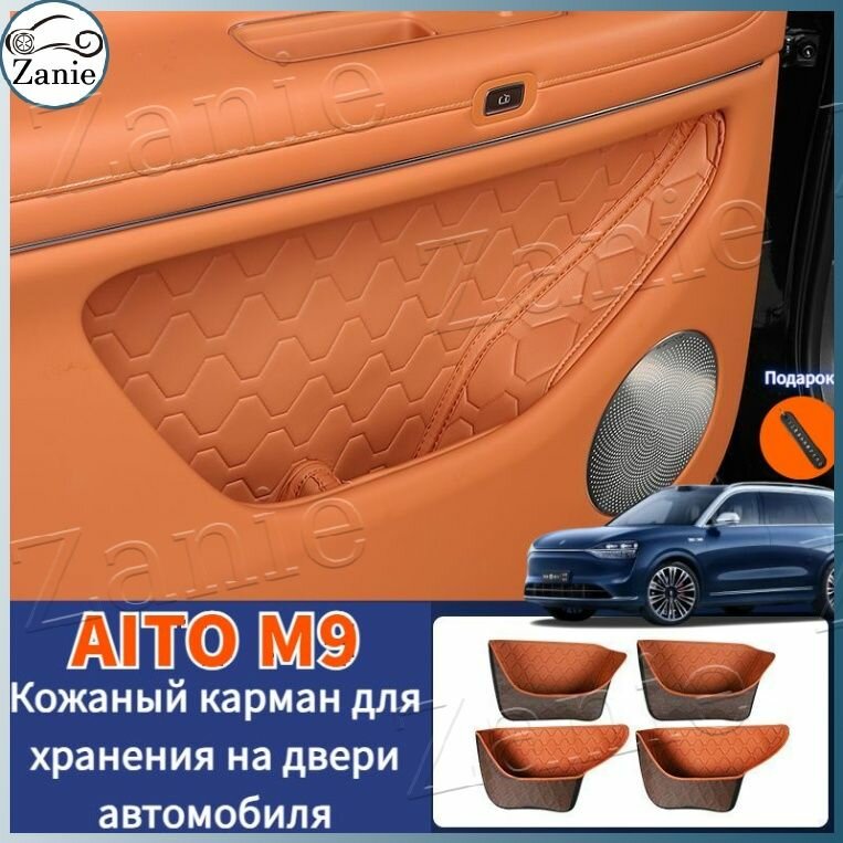 AITO M9 Кожаный карман для хранения на двери автомобиля, aito m9 Автозапчасти