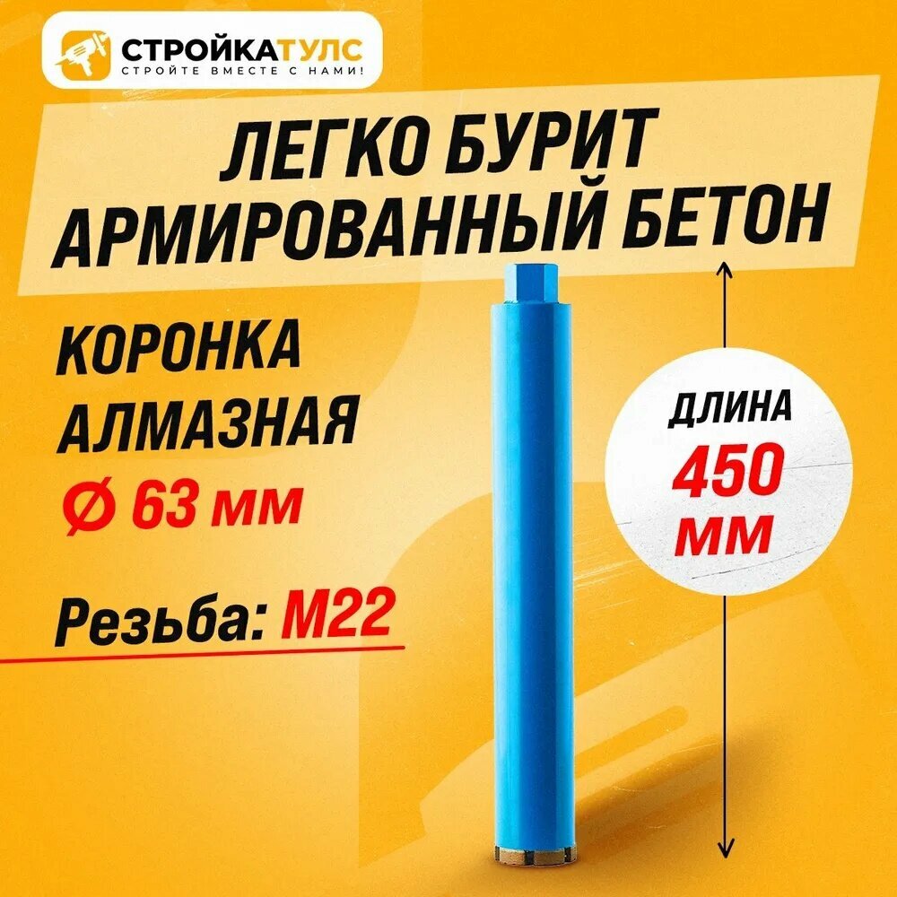 Коронка для алмазного сверления сухорез 63*450 мм