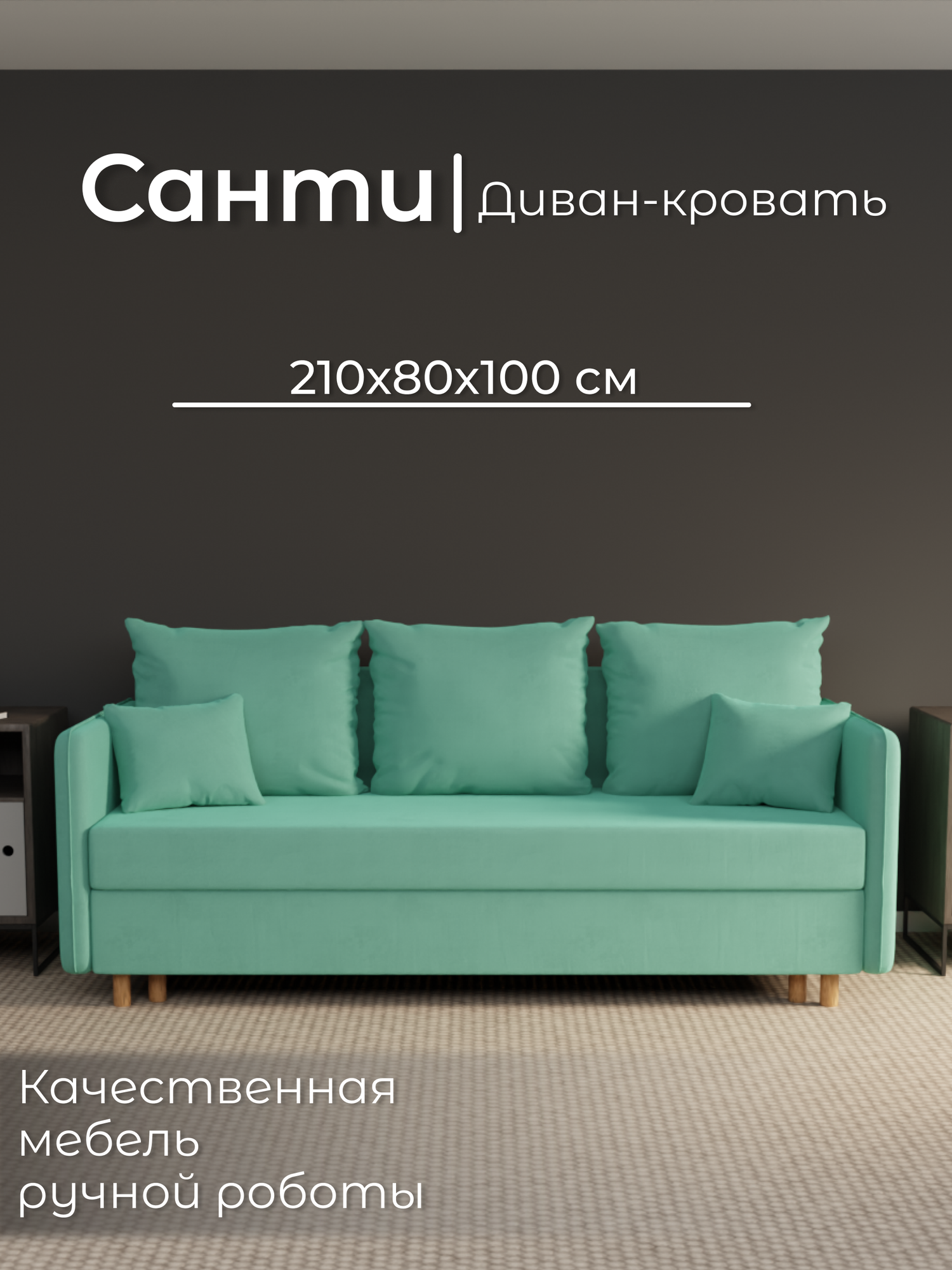 Диван раскладной, "Santi", ППУ, Велютта люкс 14 размеры 210х80х100, фисташковый