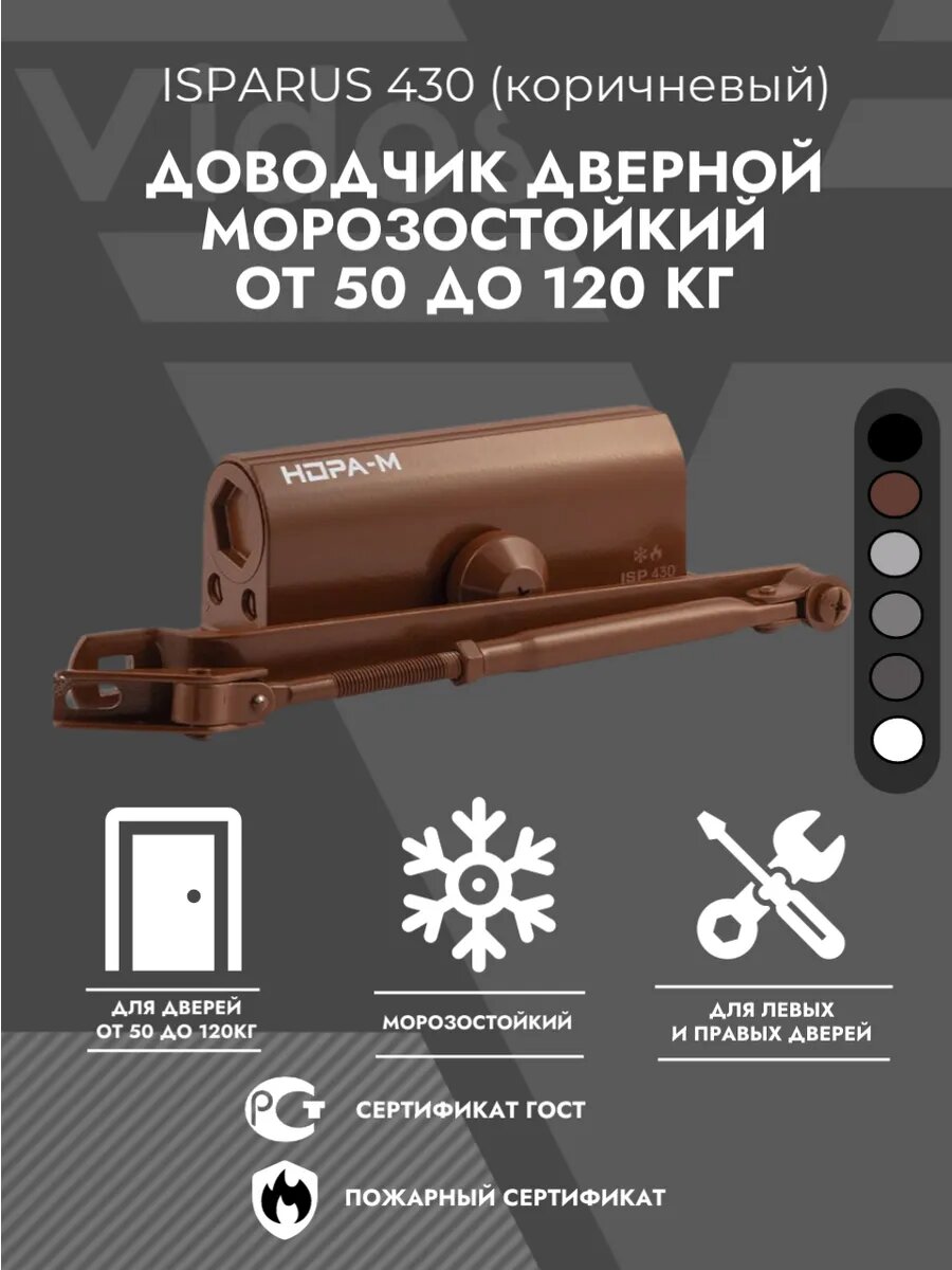 ISPARUS 430 (коричневый) доводчик морозостойкий 50-120кг