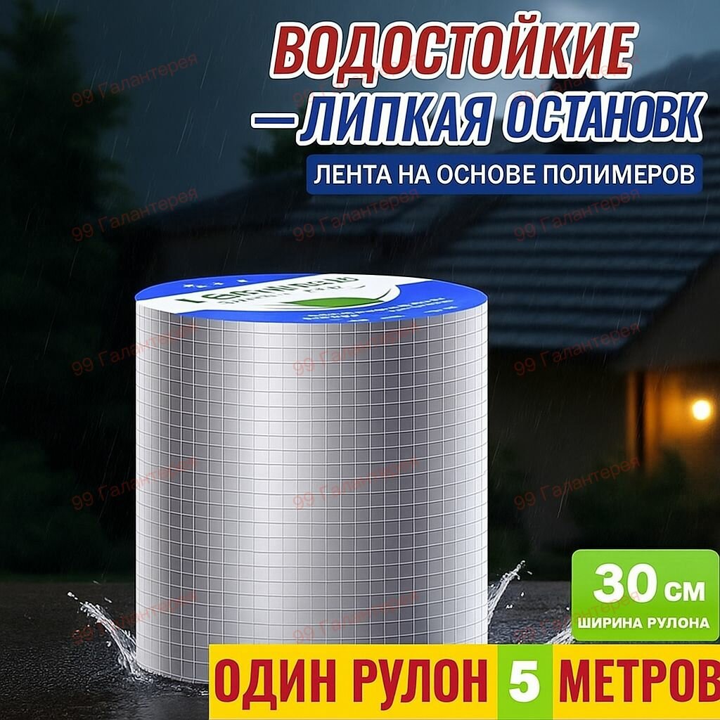 Водонепроницаемая лента, самоклеящаяся цветная стальная крыша бунгало, водонепроницаемая уплотнительная ремонтная лента, размер 500*30 см*0.5mm