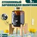 Диспенсер для напитков, 5 л