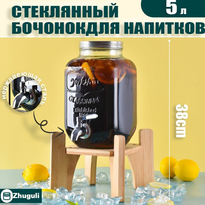 Диспенсер для напитков, 5 л
