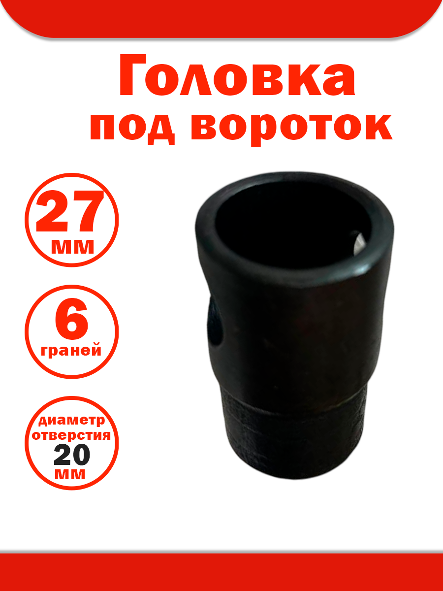 Торцевая Головка под вороток"лом" 27 мм ( 6 гранная) Автом-2