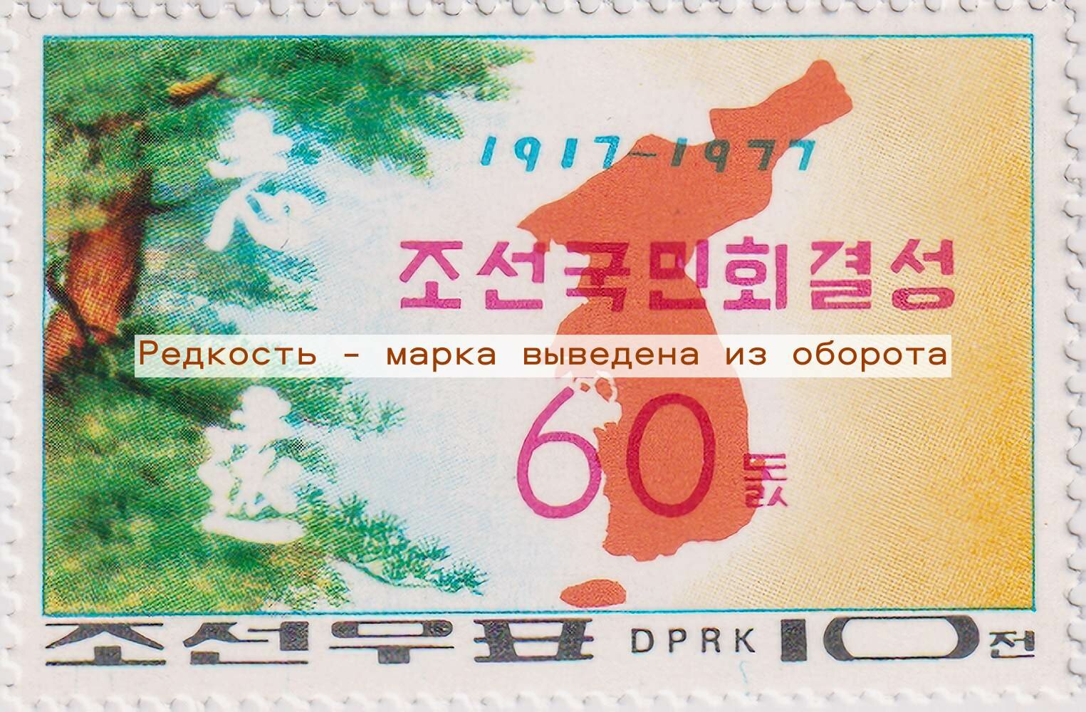 Почтовые марки Северная Корея 1977г. "60 лет формирования Корейской национальной ассоциации. Редкость - почтовая марка выведена из оборота" Деревья, Карты MNH