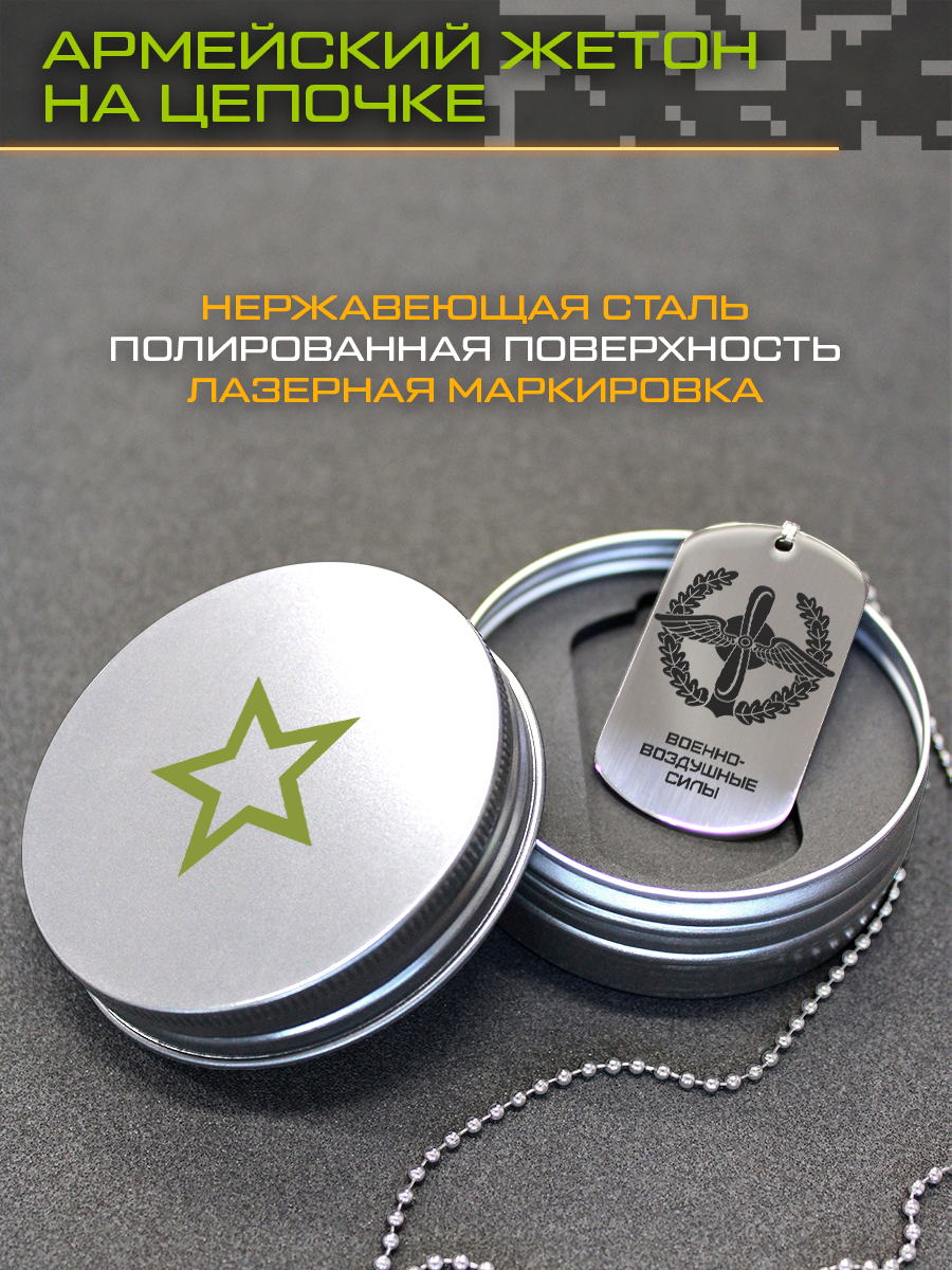 Армейский жетон с гравировкой "Военно-воздушные силы" на цепочке, нержавеющая сталь