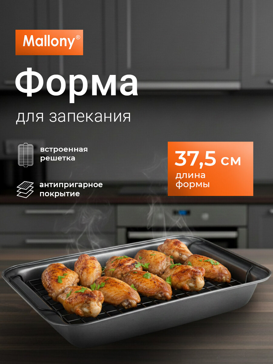 Форма для запекания с решеткой Mallony R-055, 37.5 x 25.5 x 5 см