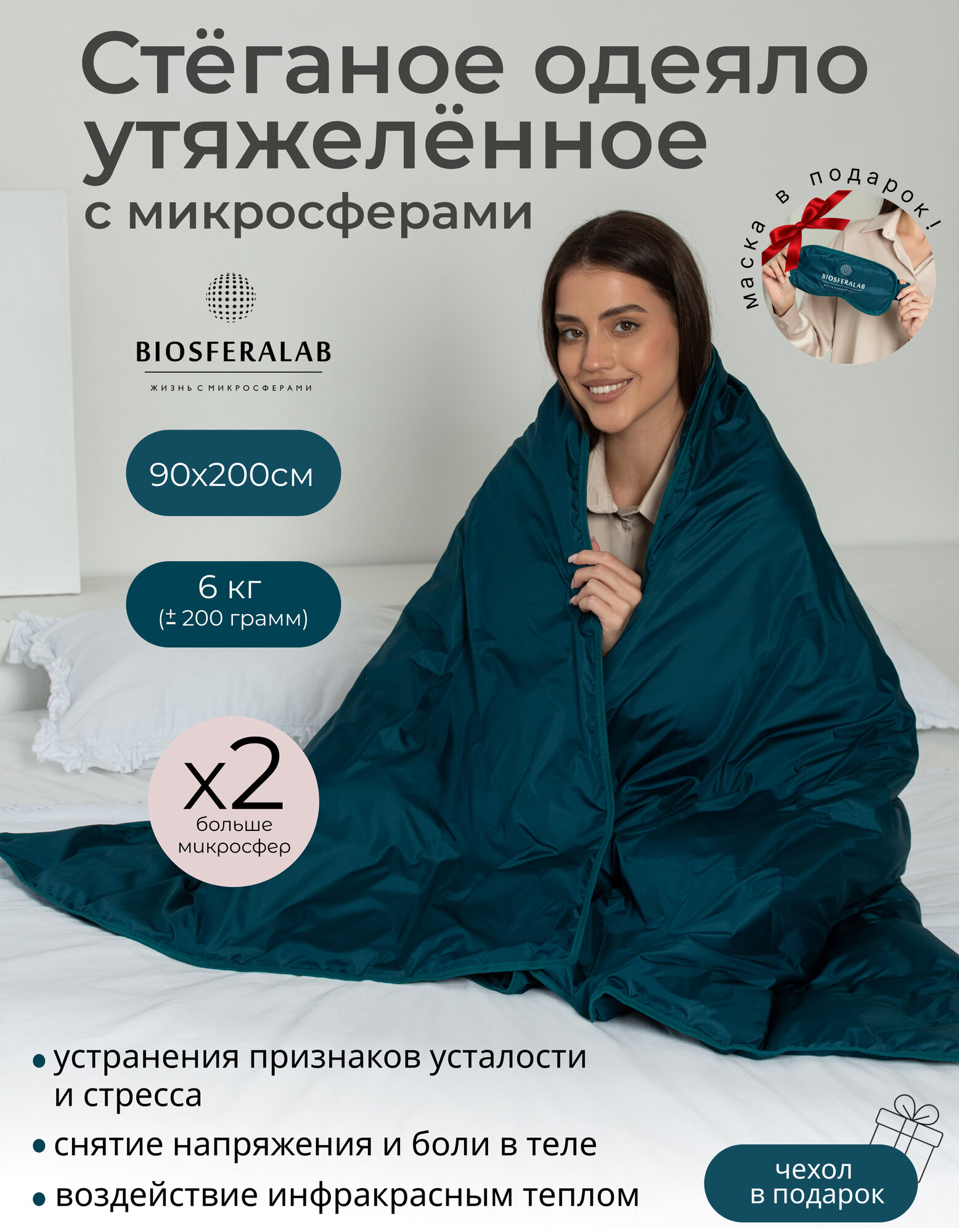 Одеяло утяжеленное стеганое с микросферами Biosferalab 90x200 + маска в подарок