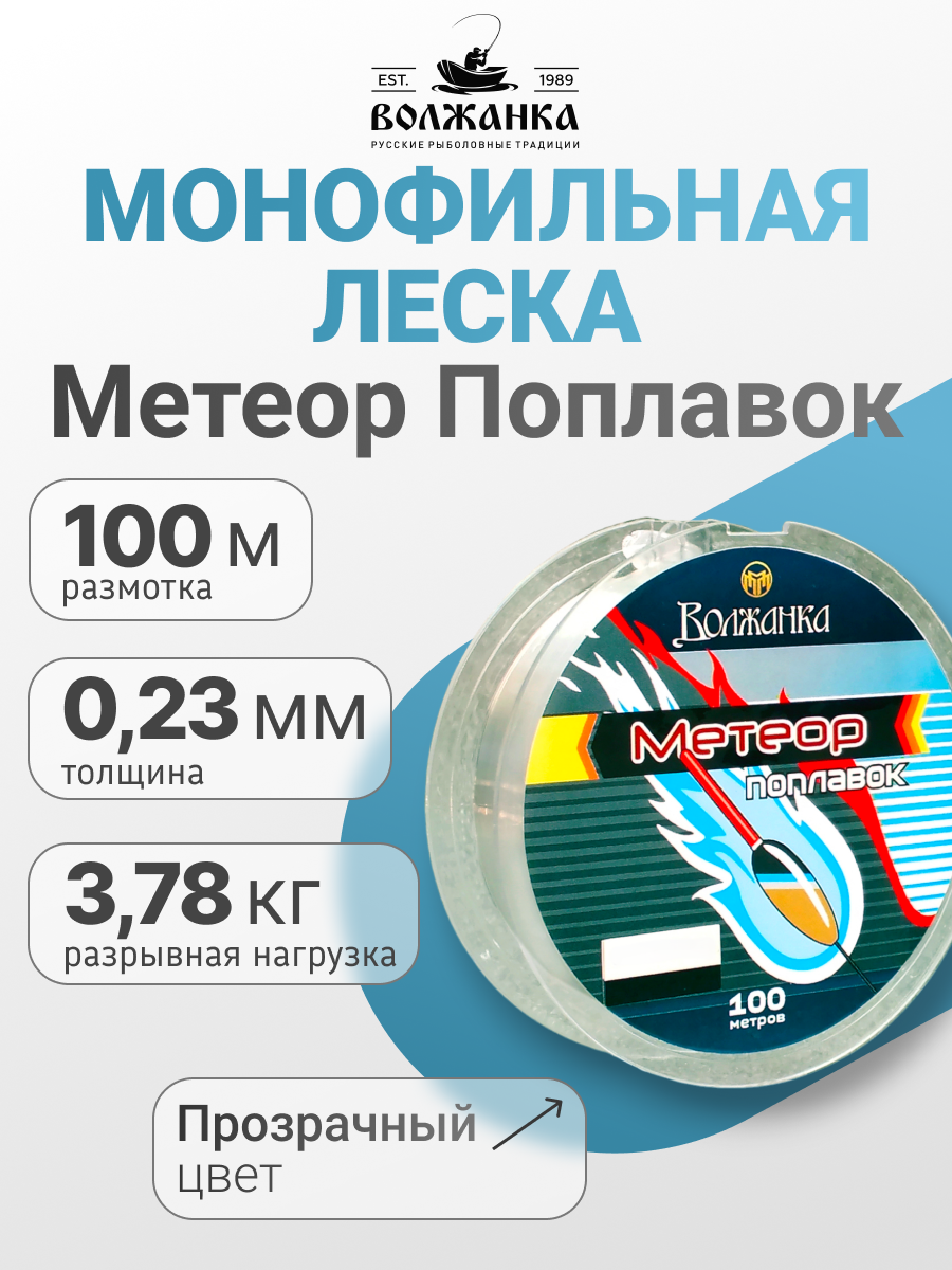 Леска Волжанка моно "Метеор Поплавок" 100м/0.23мм 3.78кг цв. прозрачный