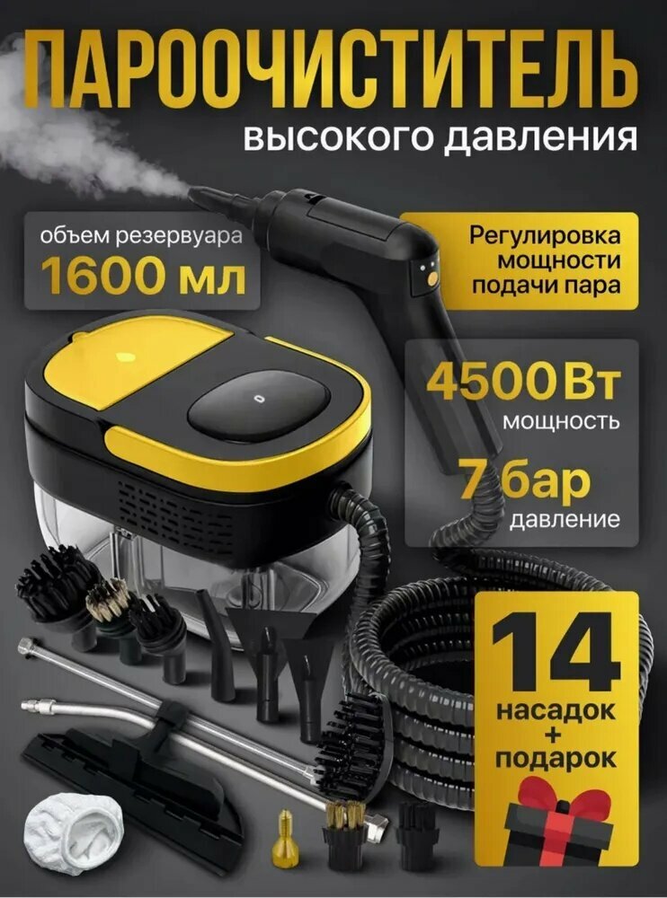 Пароочиститель парик 4500 Вт, насадки - 14 шт