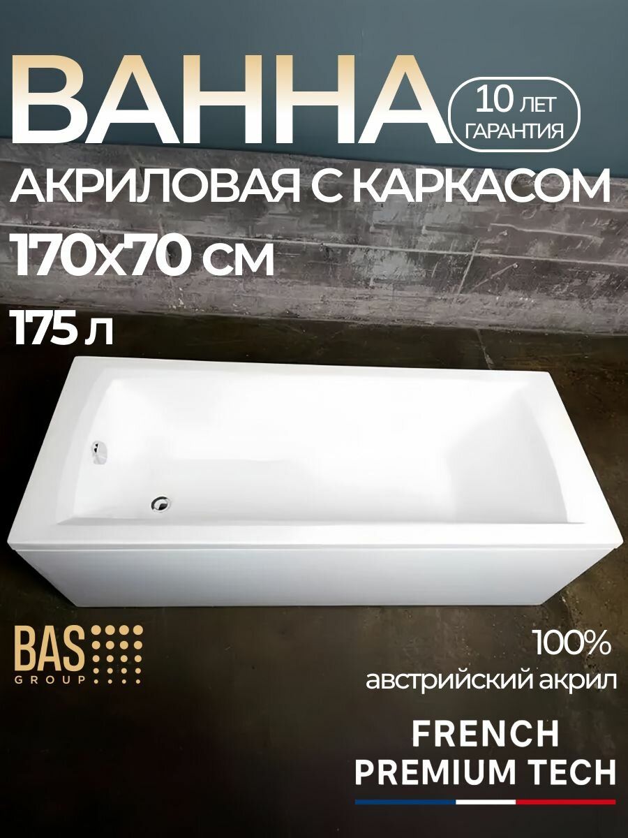 Ванна акриловая 170х70 BAS Аликанте, прямоугольная, пристенная, белая, каркас в комплекте