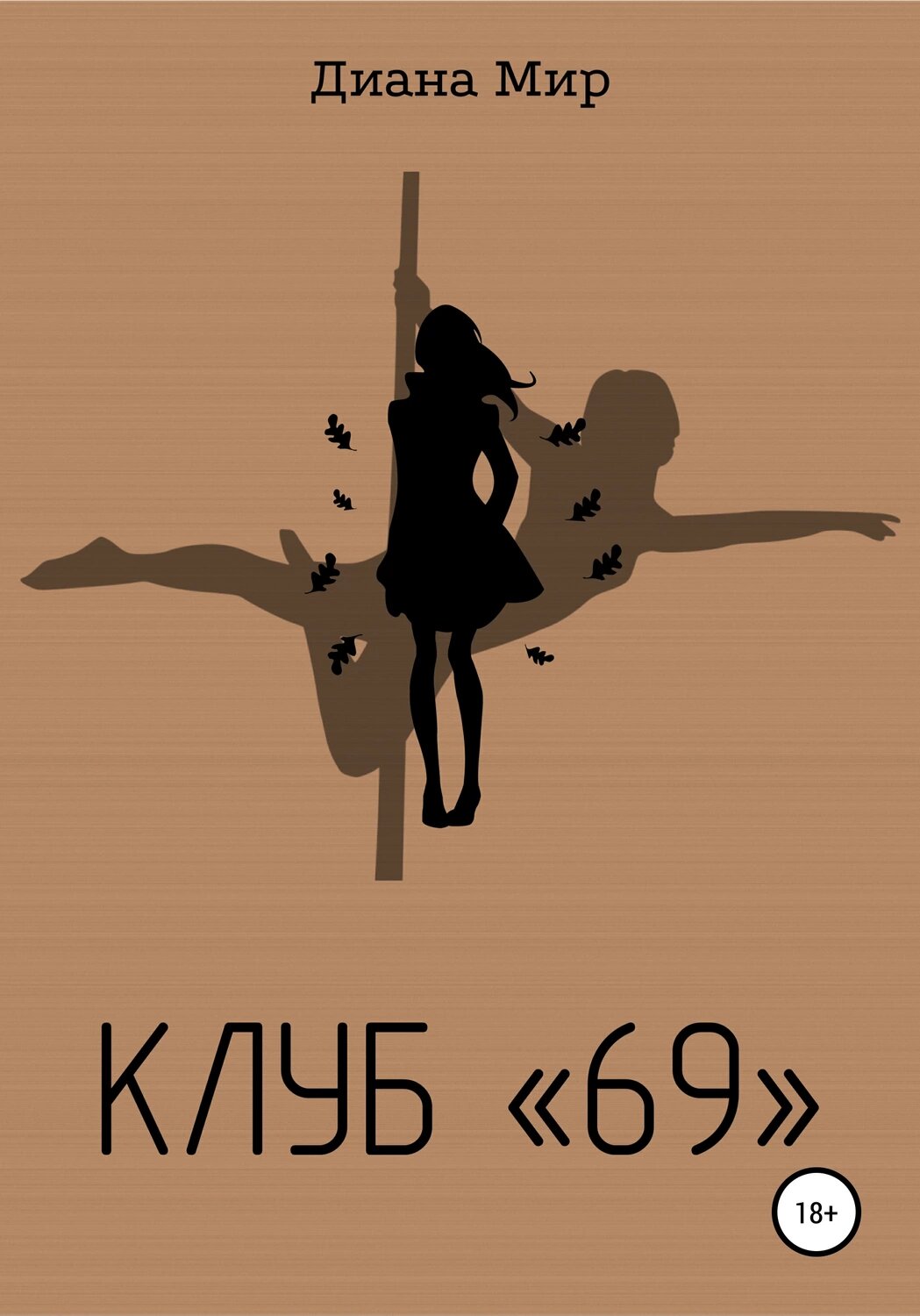 Клуб «69» [Цифровая книга]