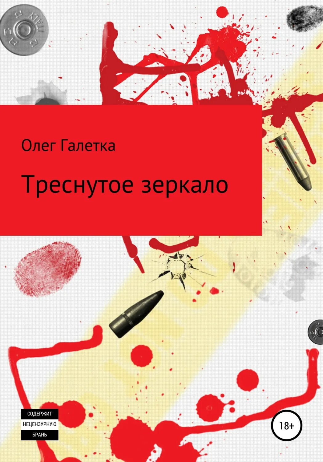 Треснутое зеркало [Цифровая книга]