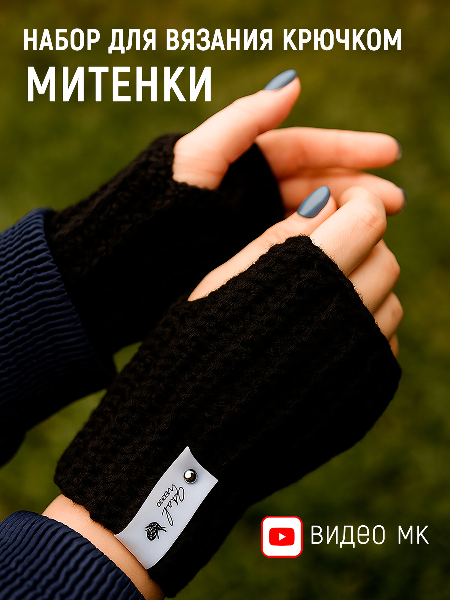Набор для вязания крючком Митенки, для начинающих, с видео мастер-классом, турецкая пряжа, черный, #ВяжусАМ