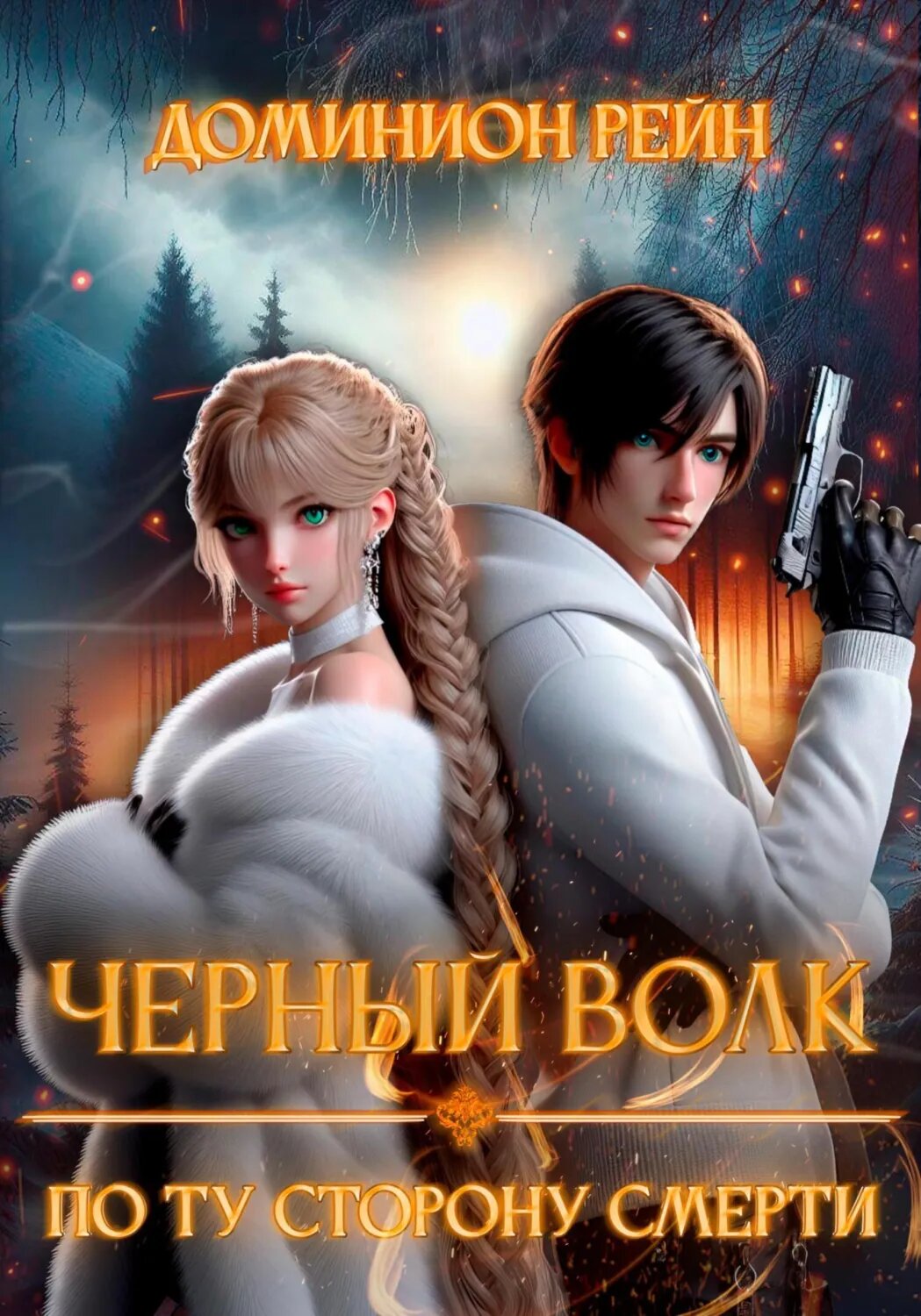 Черный волк. По ту сторону смерти [Цифровая книга]