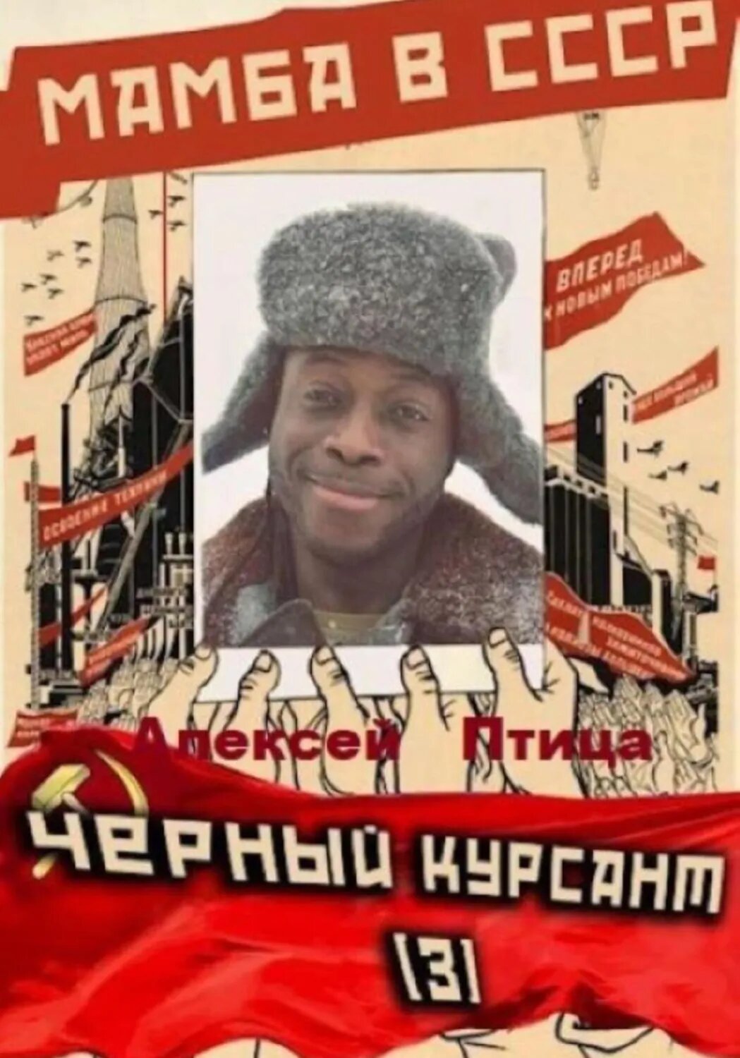 Мамба в СССР. Чёрный курсант [Цифровая книга]