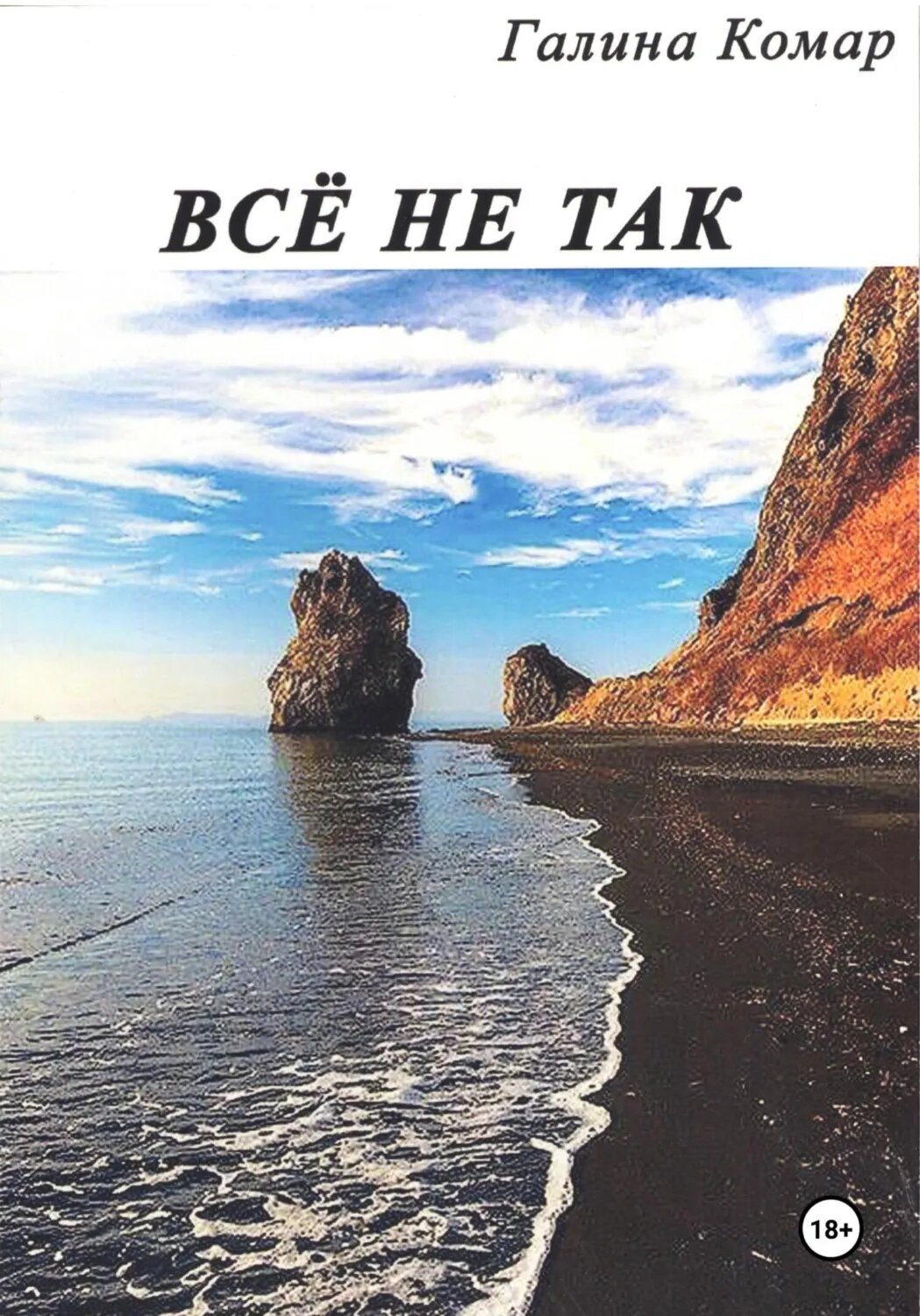 Всё не так [Цифровая книга]
